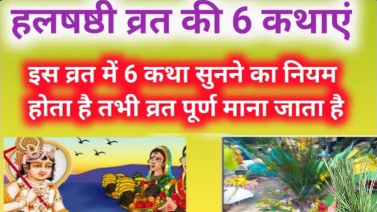 हल छठ की 6 कथाएँ एक ही वीडियो में।हलषष्ठी व्रत में 6 कथा सुनने का नियम ...