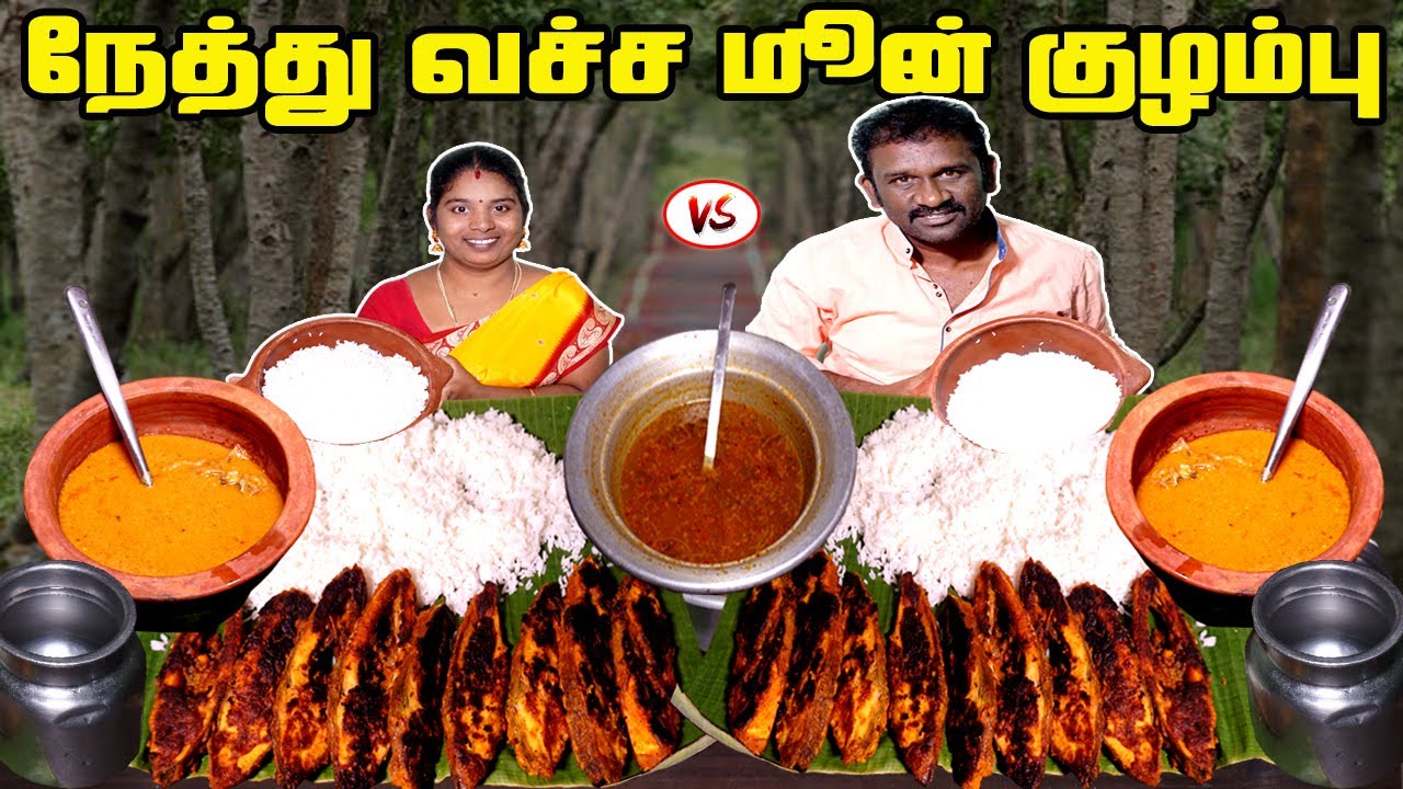 White Rice With Meen Kulambu Eating Challenge - YouTube