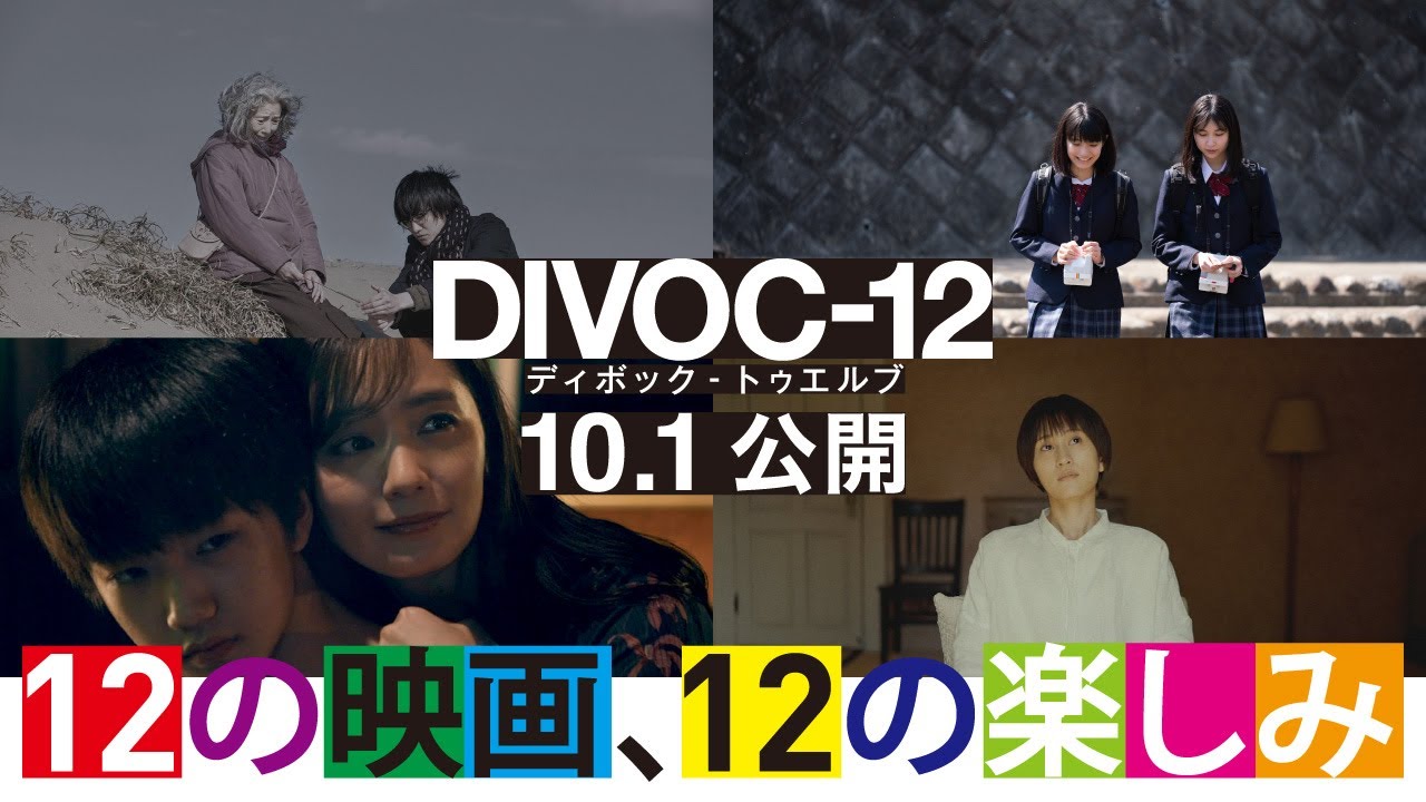 富司純子、藤原季節、蒔田彩珠、中村ゆり、前田敦子ら出演映画『DIVOC-12』三島監督チーム作の予告映像到着 - SCREEN ONLINE ...