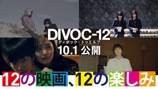 『DIVOC-12』作品情報 | cinemacafe.net