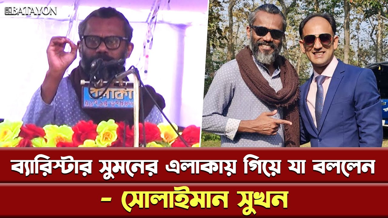 অনেকেই আমার 'পই পই' ভিডিও নিয়ে অনেক কথা বলেন- সোলাইমান সুখন। Solaiman ...