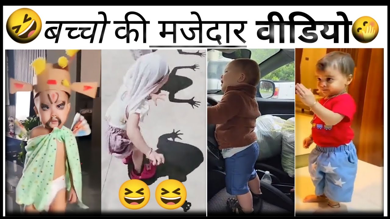bacho ki funny video download | bacho ki majedar video - YouTube