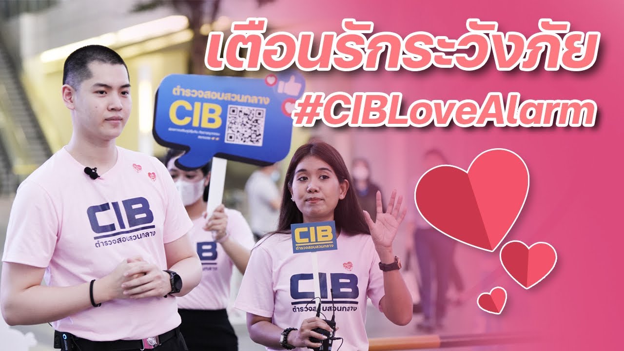 ตำรวจสอบสวนกลาง (CIB) จัดแคมเปญ “CIB Love Alarm : เตือนรัก ระวังภัยออนไลน์” - YouTube