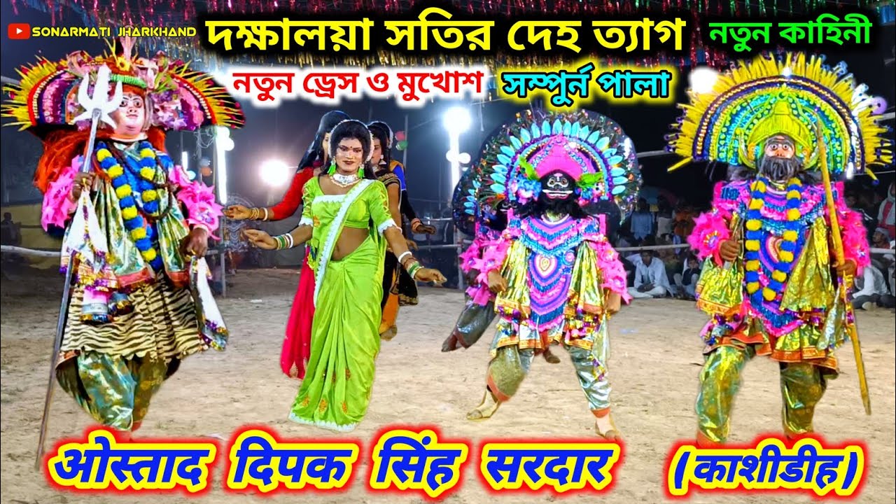 Dipak Singh Sardar Chhau Dance {Full Pala} दिपक सिंह सरदार छौ नाच ...