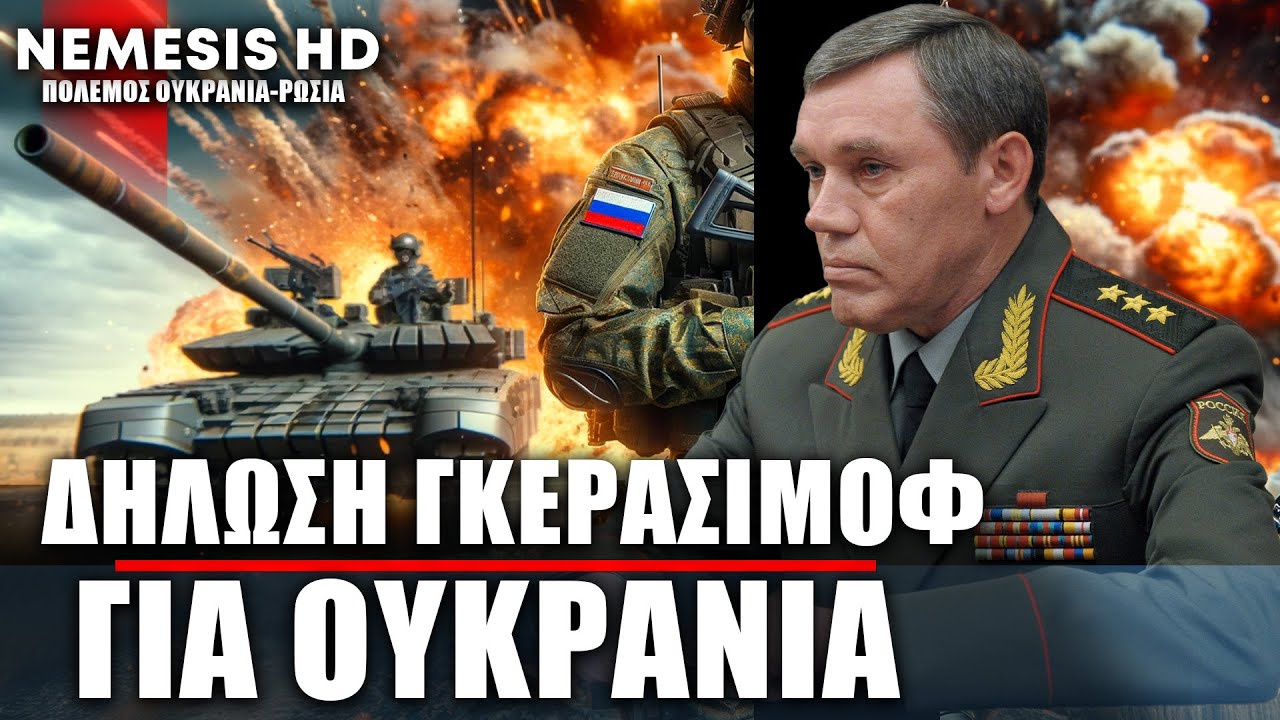 Η Ρωσία θα εντείνει τον πόλεμο στην Ουκρανία - Τι δήλωσε ο Αρχηγός του ...