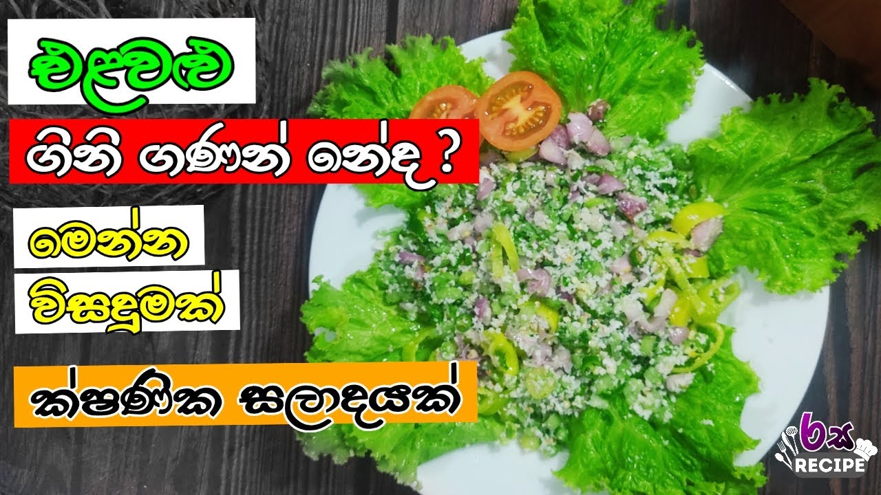 ගමේ රසට, කිරි අල කොල පිති සලාදයක් | kiri ala kola pithi salad recipe ...