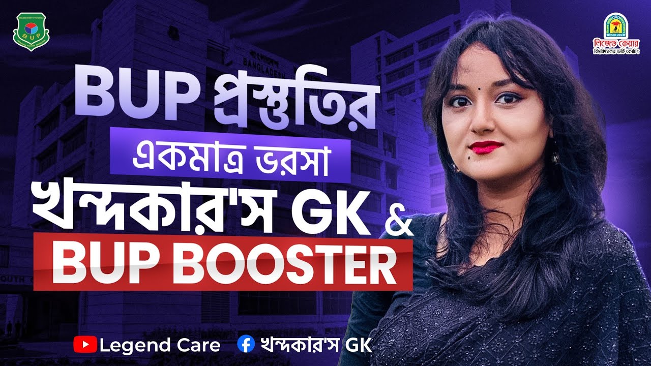 Best GK Book For BUP।।BUP এর জন্য সেরা বই কোনটি? & BUP Booster।। BUP ...