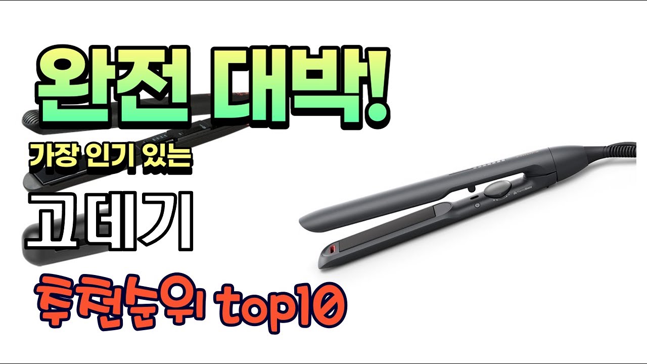 광고 가성비 최고 고데기 추천 판매순위 Top10 가성비 평점 후기 비교 Youtube