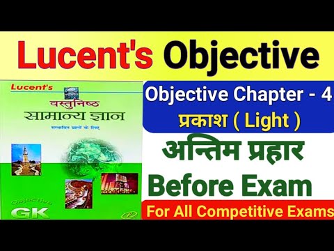 Lucent objective chapter -4 Prakash (light) | Lucent objective science 2024 | Physics | # ...