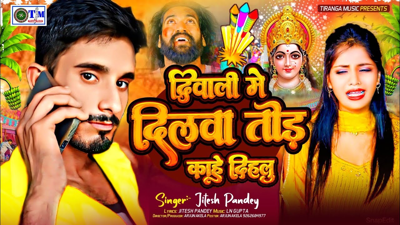 #Diwali Song | दिवाली में दिलवा तोड़ काहे दिहलू | Jitesh Pandey ...