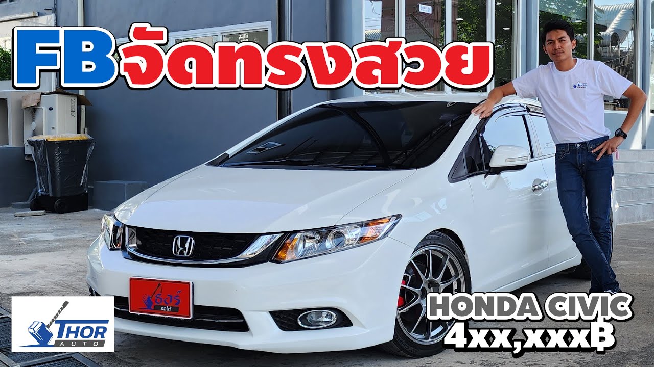 Honda Civic FB จัดทรงอย่างหล่อ ธอร์ออโต้รถมือสอง - YouTube
