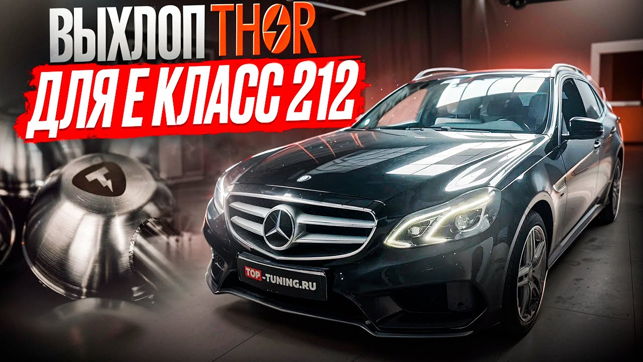 Электронный выхлоп THOR 2.0 + ECHO для Mercedes E212 - YouTube