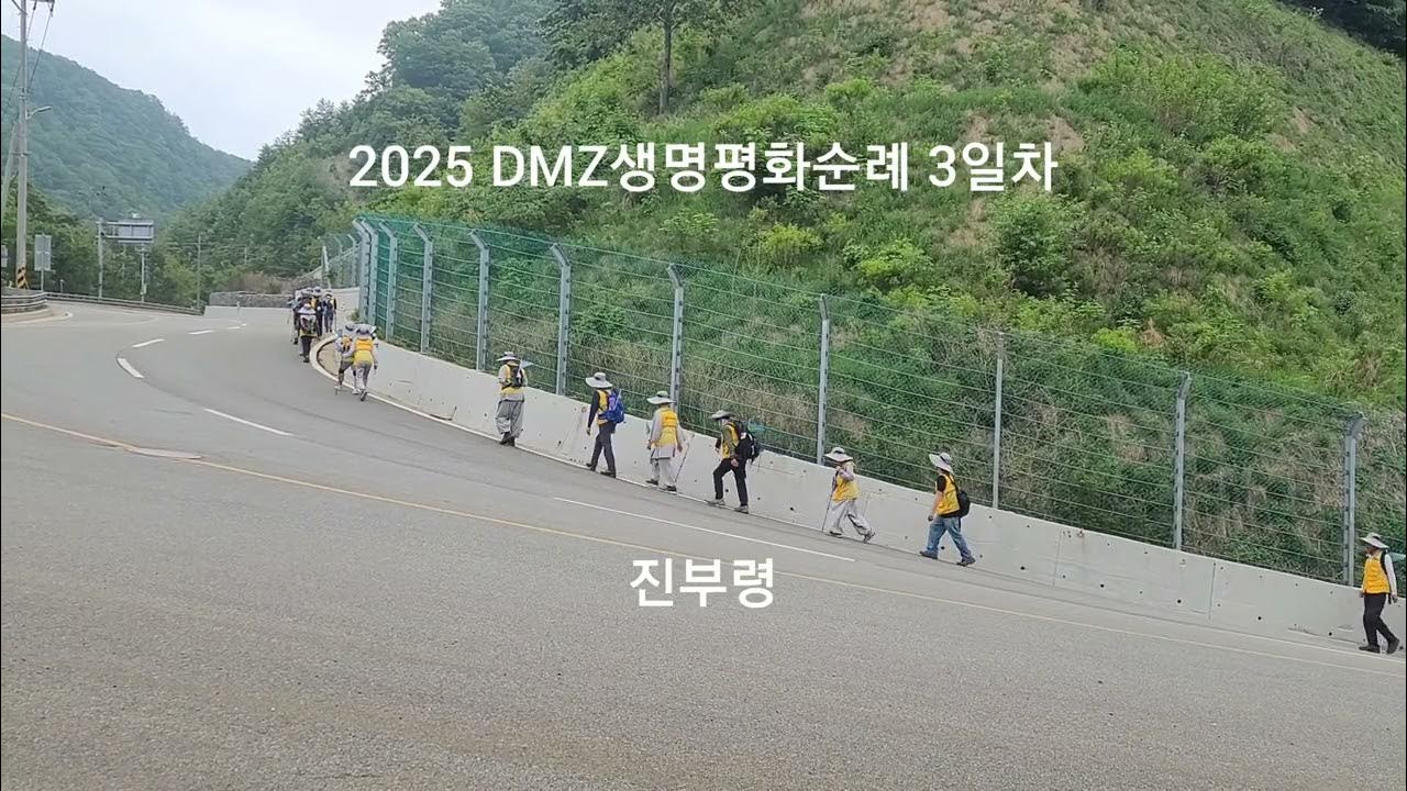 2025 DMZ생명평화순례 3일차 진부령 - YouTube