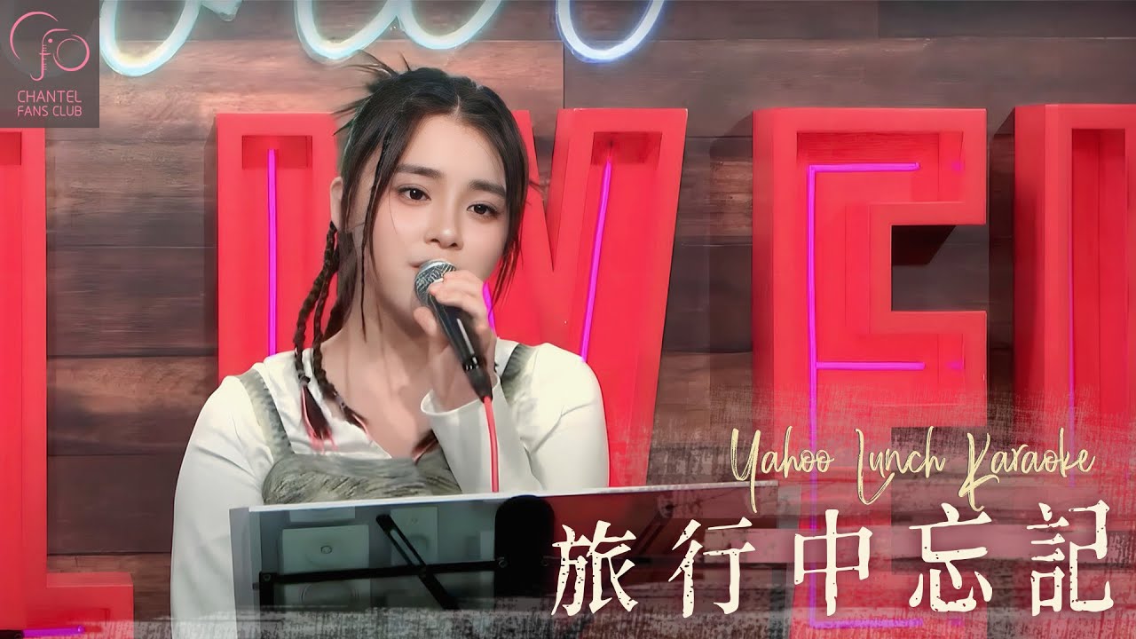 Chantel 姚焯菲 x Neal 范浩賢 - 《旅行中忘記》｜Yahoo Lunch K｜Cover - YouTube