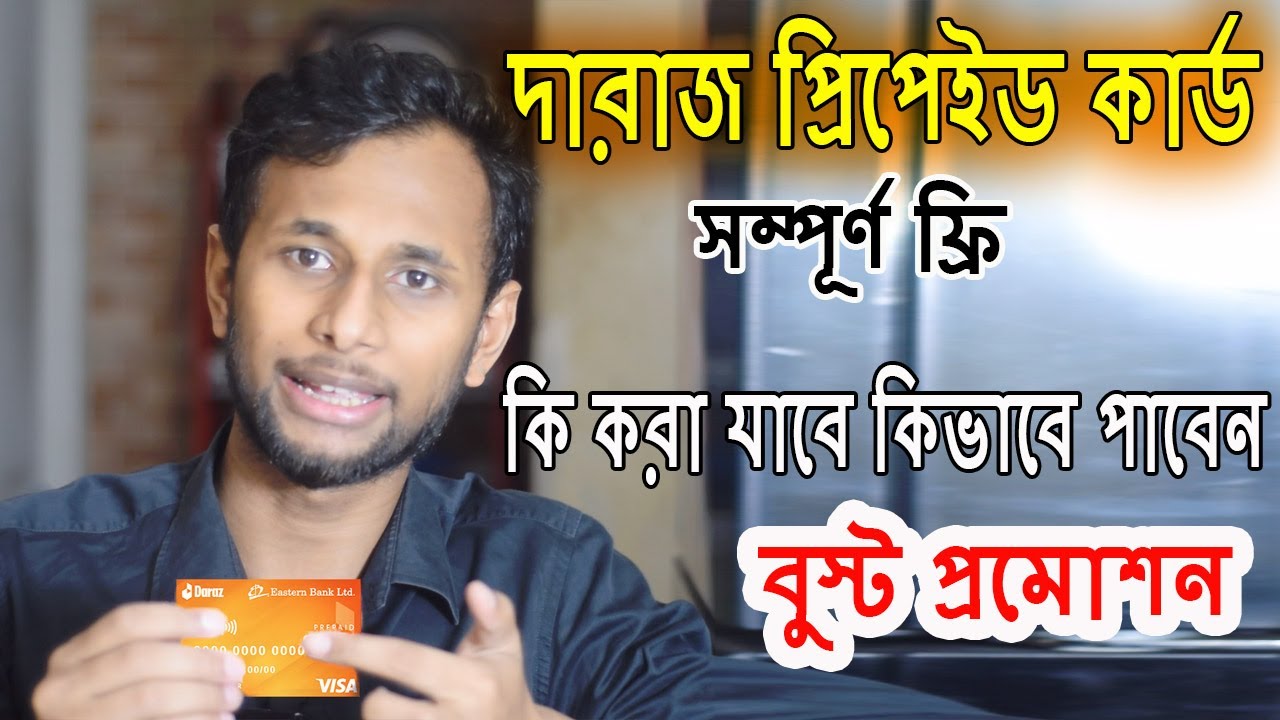 দারাজ প্রিপেইড কার্ড || Daraz EBL Co Branded dual currency Visa Prepaid ...