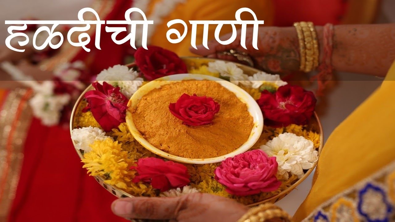 जात्यावरच्या ओव्या | हळदीची गाणी | Haladichi Gani | Haldi Song ...