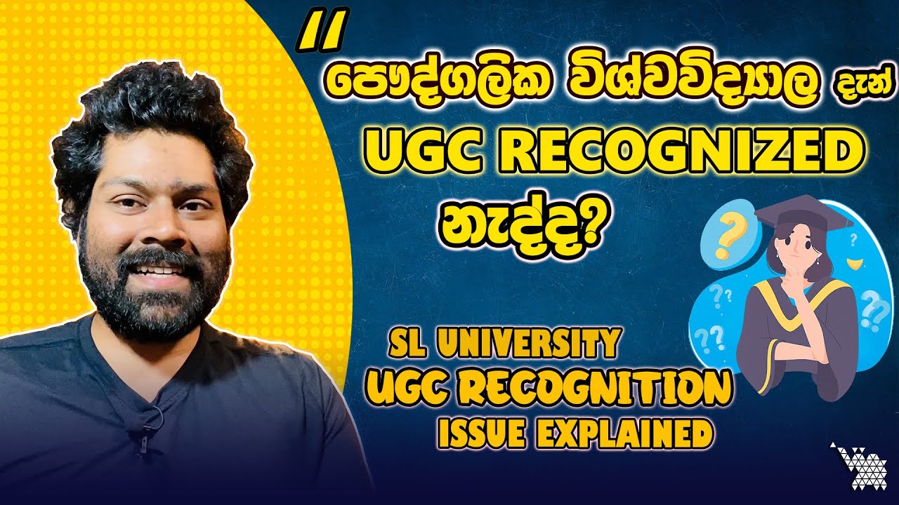 පෞද්ගලික විශ්වවිද්‍යාල දැන් “UGC Recognized” නැද්ද? SL University UGC ...
