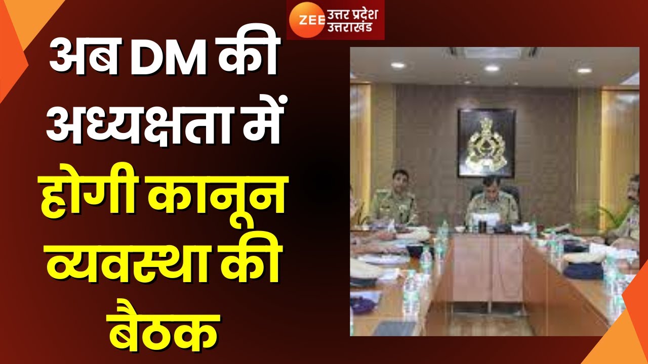 Lucknow : अब DM की अध्यक्षता में होगी कानून व्यवस्था की बैठक | Latest ...