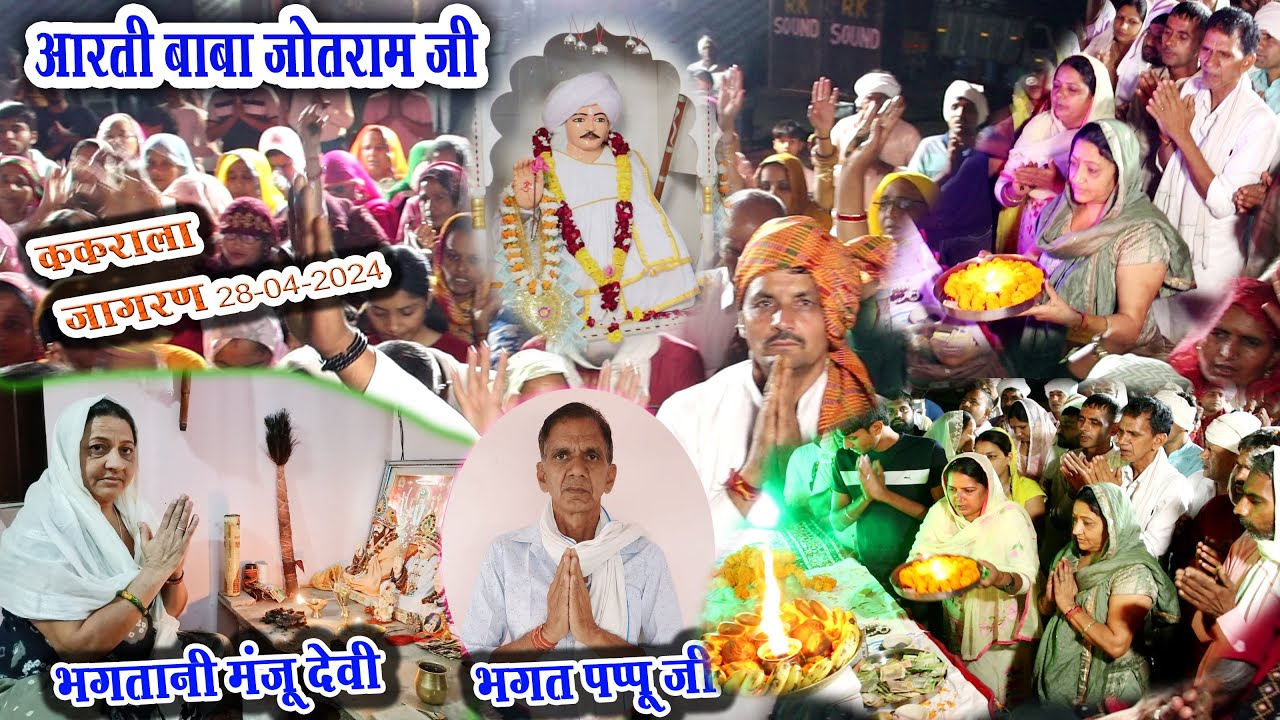 बाबा जोतराम जी आरती | Kakrala 28-04-2024 jagran | Aarti jotram ji baba ...
