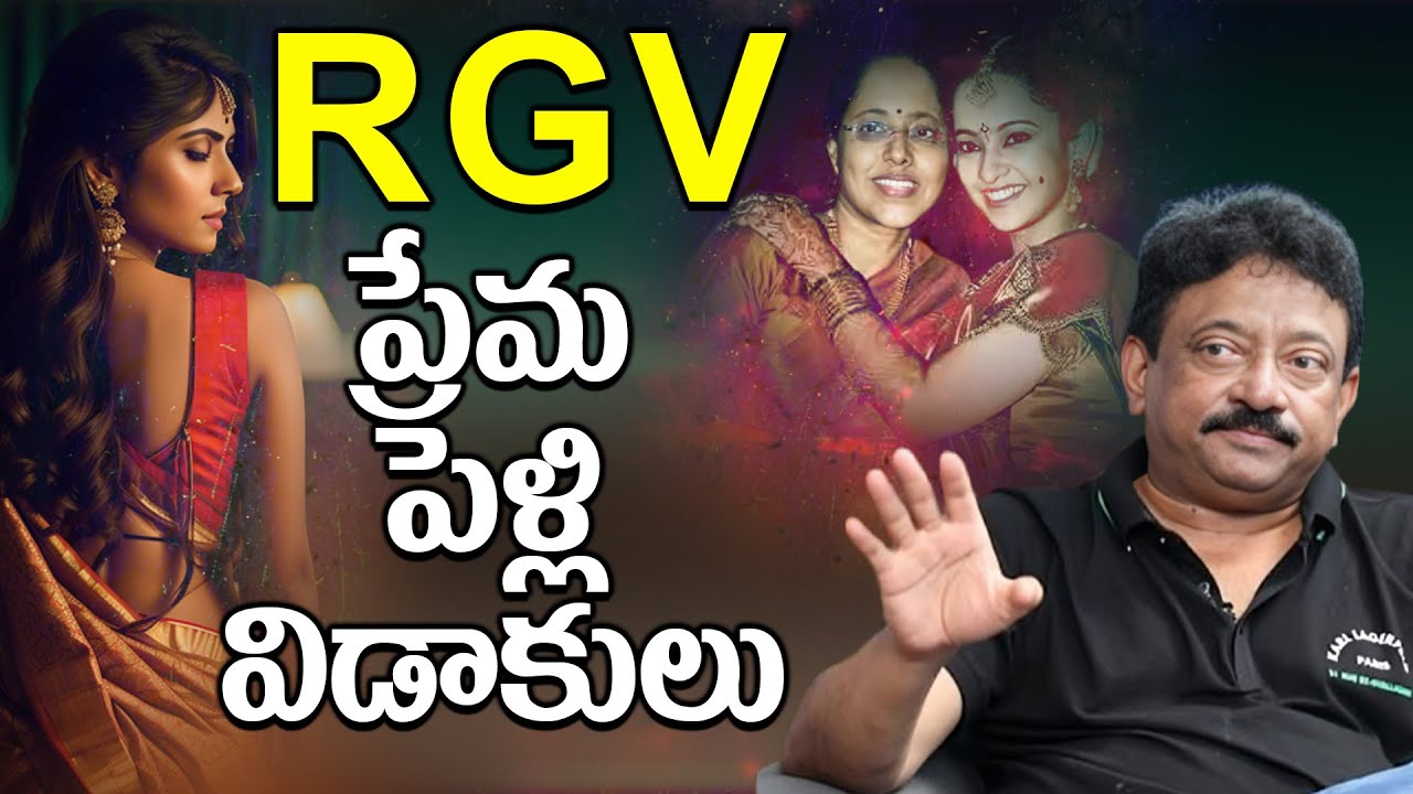 RGV Love Story, Marriage, Divorce | నా ప్రేమ పెళ్లి విడాకులు | Ram ...