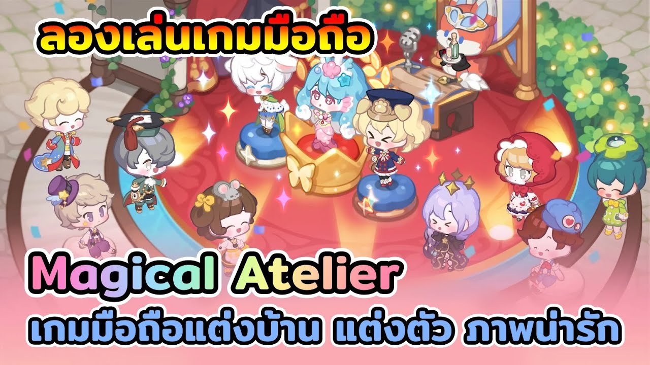 ลองเล่นเกมมือถือใหม่ Magical Atelier เกมมือถือแต่งบ้าน แต่งตัว ภาพ ...