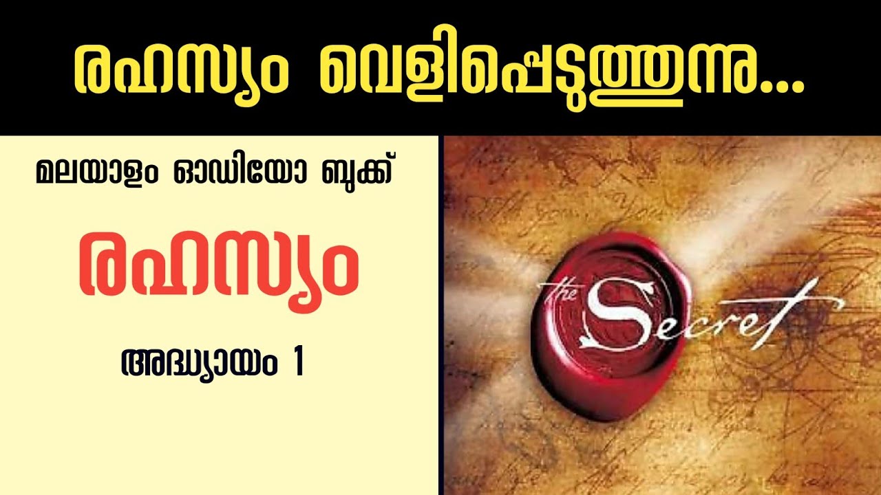 രഹസ്യം I THE SECRET malayalam | Rhonda Byrne | മലയാളം ഓഡിയോ ബുക്ക് ...