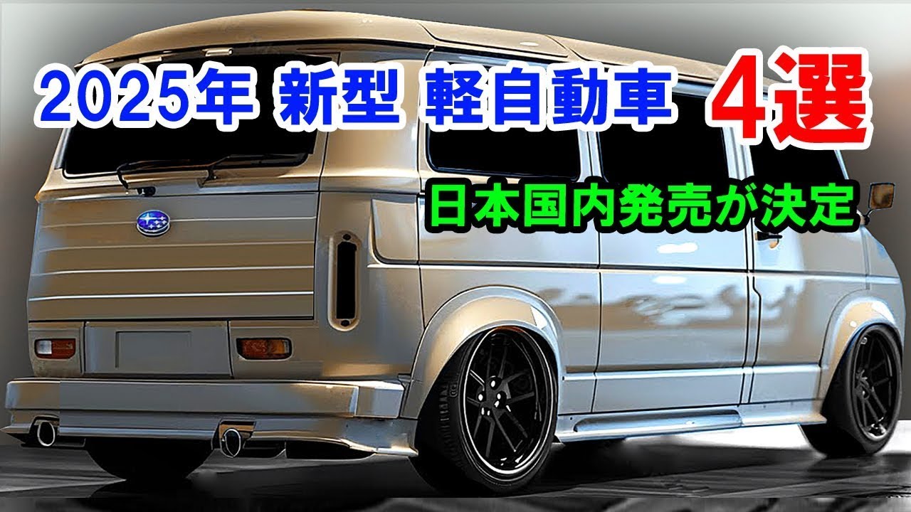 2025年に登場する、新型 軽自動車 4選！スバル新型360バン・ホンダ新型N600・スズキ新型カプチーノ。。。！ - YouTube