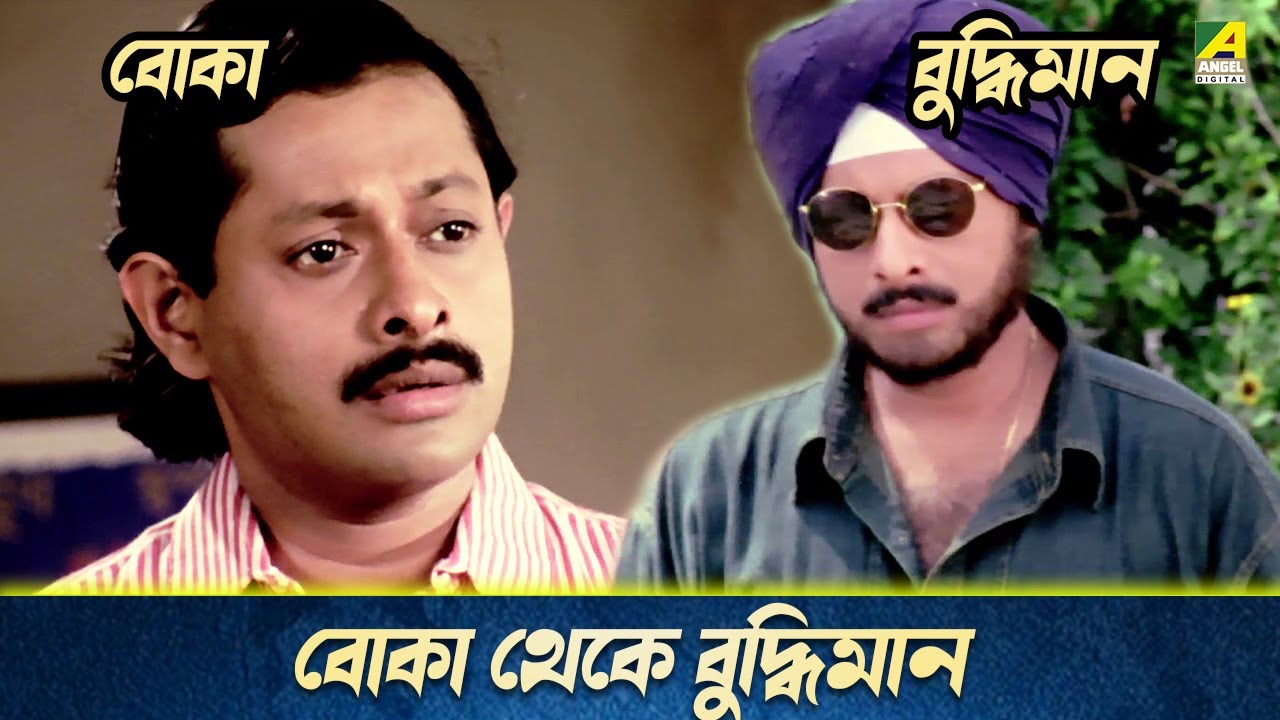 বোকা থেকে বুদ্ধিমান | Movie Scene | Asol Nakol | Ranjit Mullick, Lokesh ...