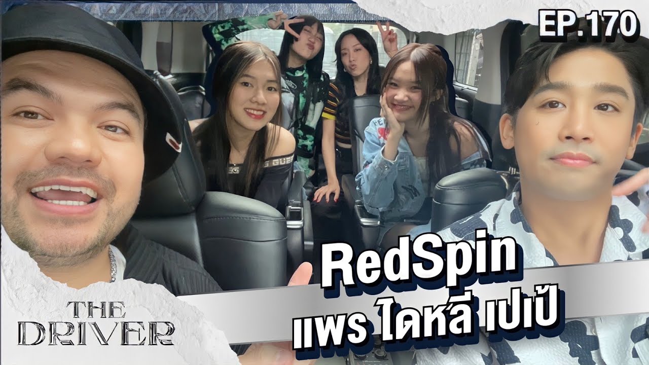 The Driver EP.170 - RedSpin แพร ไดหลี เปเป้ - YouTube