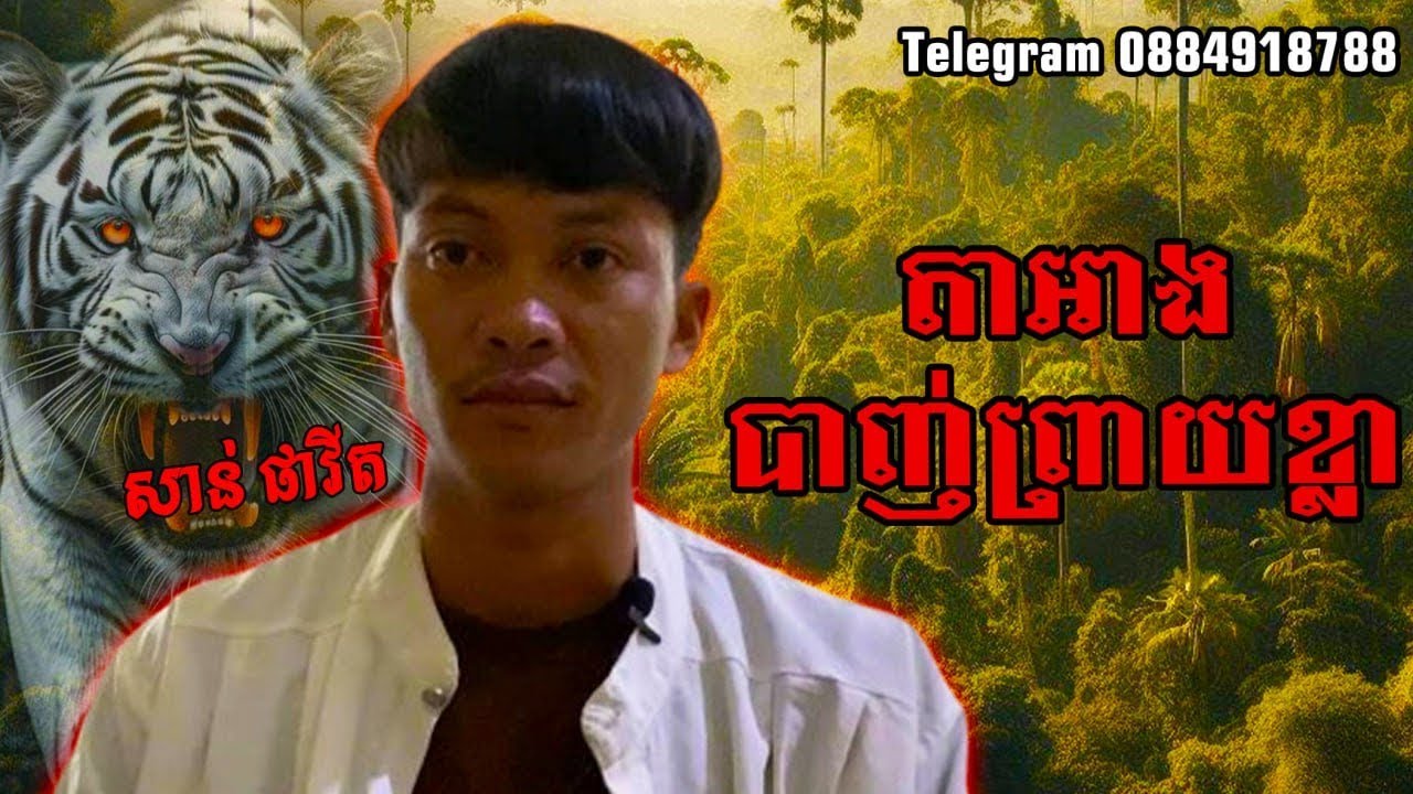 San pavid official I តាអាងបាញ់ព្រាយខ្លា - YouTube