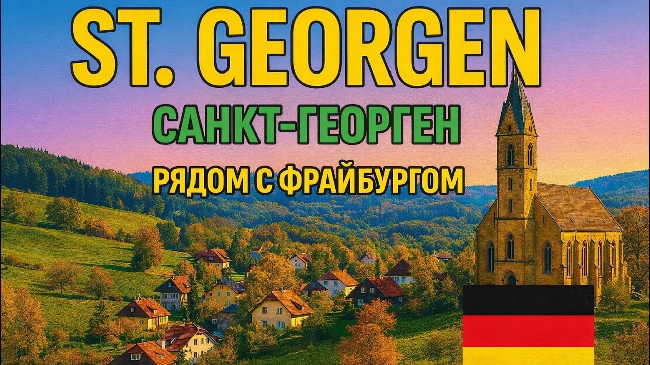 Самый красивый пригород в Германии - Святой Георгий, Фрайбург, . St ...