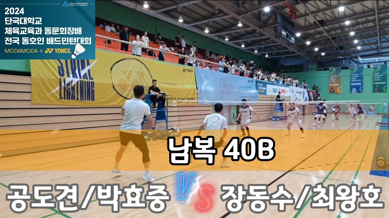 2024 단국대학교 체육교육과 동문회장배 전국동호인 배드민턴대회 남복40b 로얄패밀리x기리니 공도권박효중 Vs 앤스매싱 장동수최왕호 Youtube