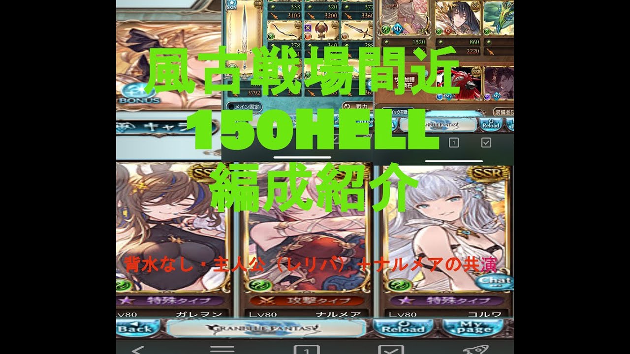 風古戦場間近150HELL編成の紹介（令和6年11月7日～）速度は1分くらい - YouTube