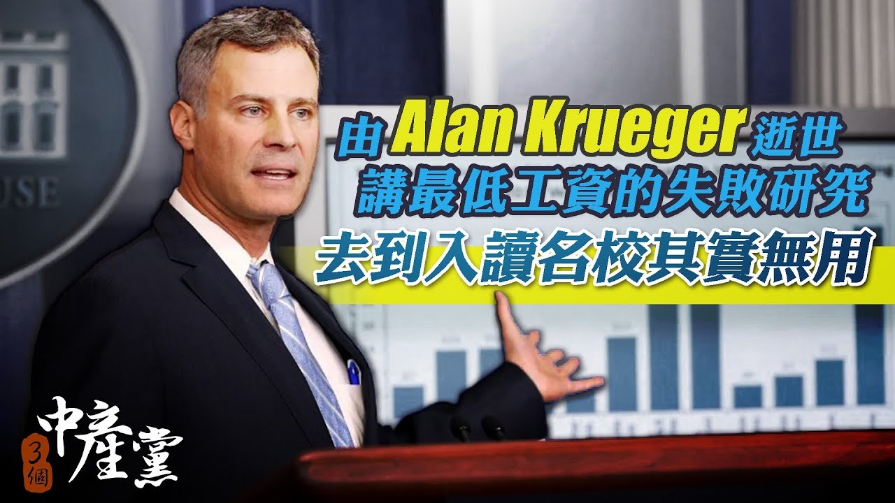 【3個中產黨】由Alan Krueger逝世講最低工資的失敗研究 去到入讀名校其實無用 - YouTube
