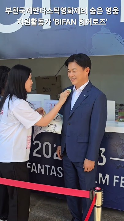제29회 부천국제판타스틱영화제의 숨은 영웅들, BIFAN 히어로즈! #부천국제판타스틱영화제 #bifan - YouTube