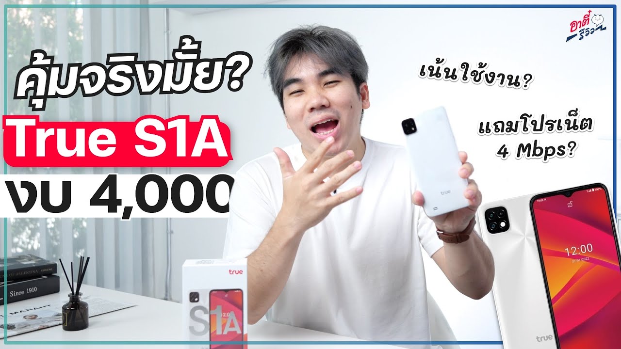 รีวิว True S1A มือถือเน้นใช้งาน ราคาเบาโคตรคุ้ม!? งบ 4,000฿!! | อาตี๋ ...