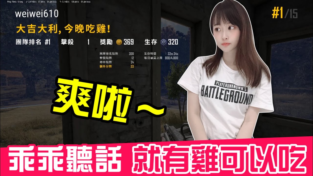 「PUBG絕地求生」 乖乖聽話 就有雞可以吃 爽啦~【薇薇weiwei】 - YouTube