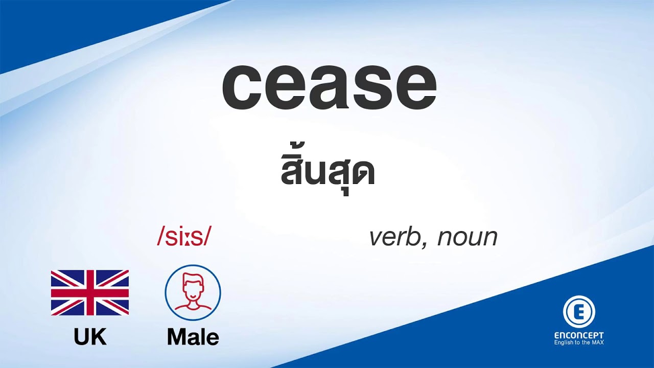 cease ออกเสียงว่า แปลว่า อะไร แปลภาษาอังกฤษเป็นไทย By ENCONCEPT ...