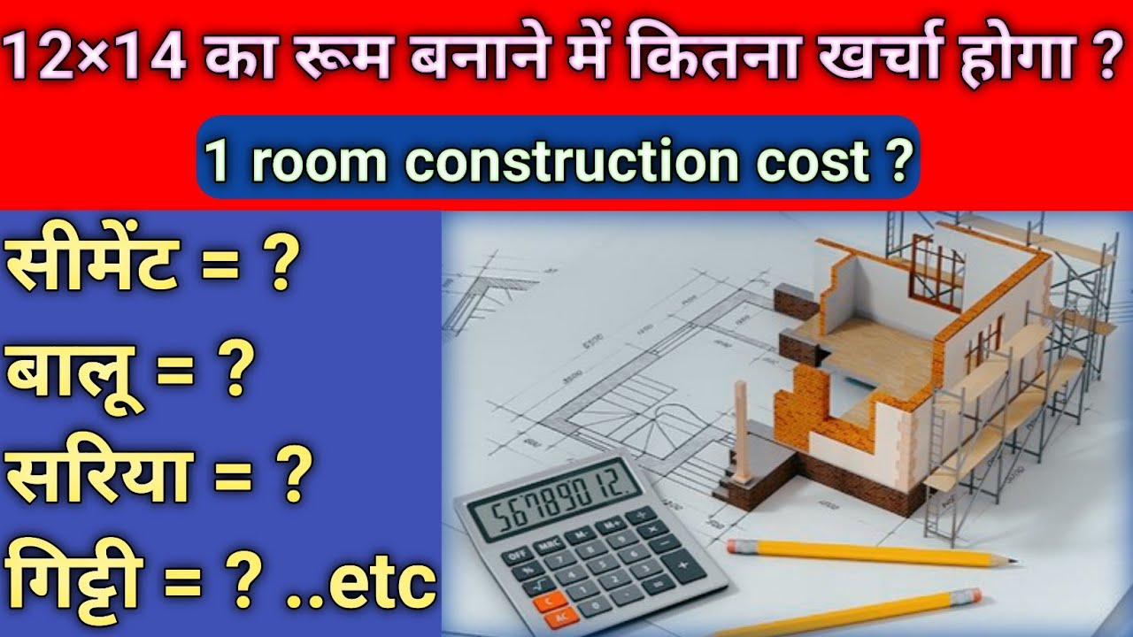 12x14 रूम बनाने में कितना खर्च होगा है ? | 12x14 ft Room Construction ...