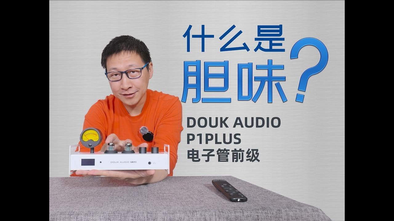 胆味到底是什么味？DOUK AUDIO P1PLUS前级 胆味到底是什么味 - YouTube