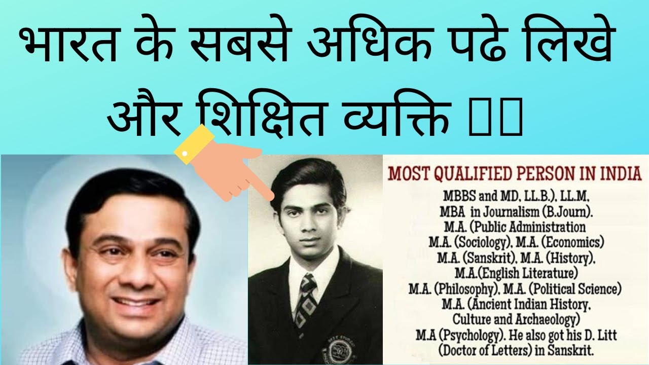 भारत का सबसे ज्यादा पढा लिखा और शिक्षित व्यक्ति The most intelligent ...