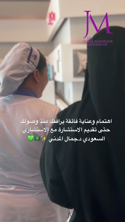 اهتمام وعناية فائقة منذ وصولك حتى تقديم الاستشارة مع الاستشاري السعردي دجمال المدني تجميل