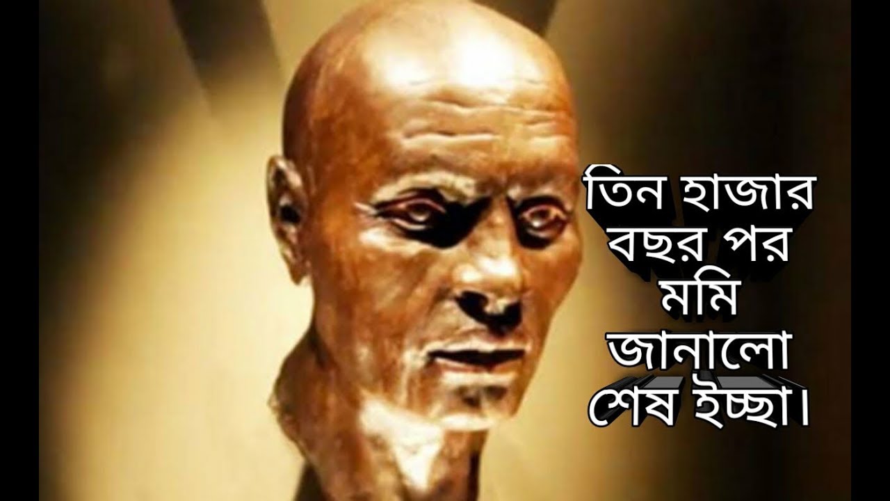 তিন হাজার বছর পর মমি জানালো তার শেষ ইচ্ছা। Firon Feraun In Misor /Egypt ...