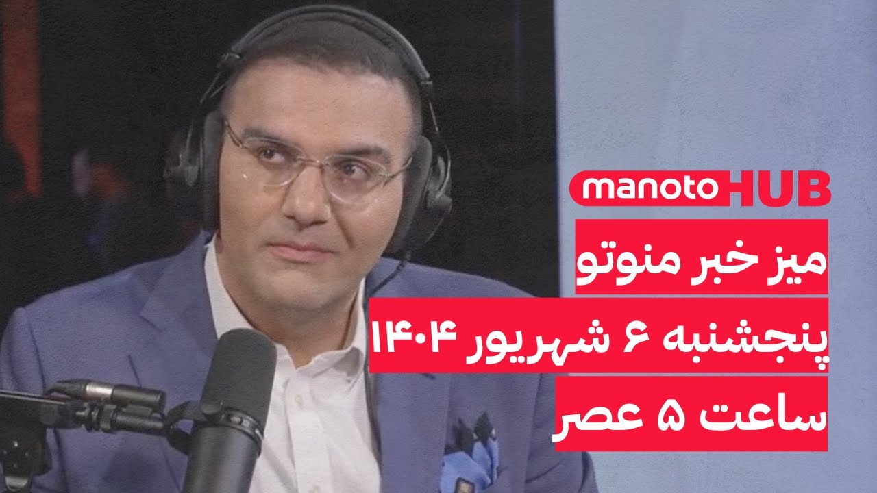 Manoto News Desk | میز خبر منوتو | پنجشنبه ۶ شهریور ۱۴۰۴ | ساعت ۵ عصر ...