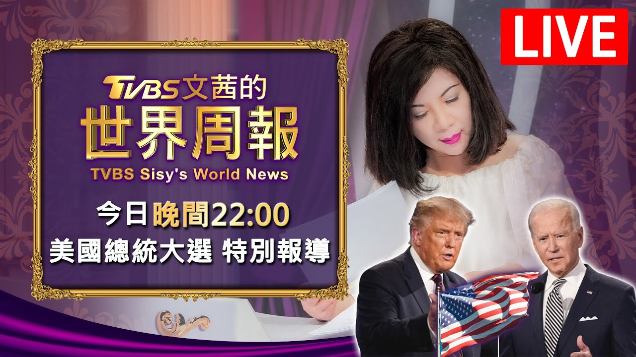 22 00 Tvbs文茜的世界特報🔴live Cnn美國總統辯論直播首登場 拜登川普兩度對決 鹿死誰手 Biden Trump