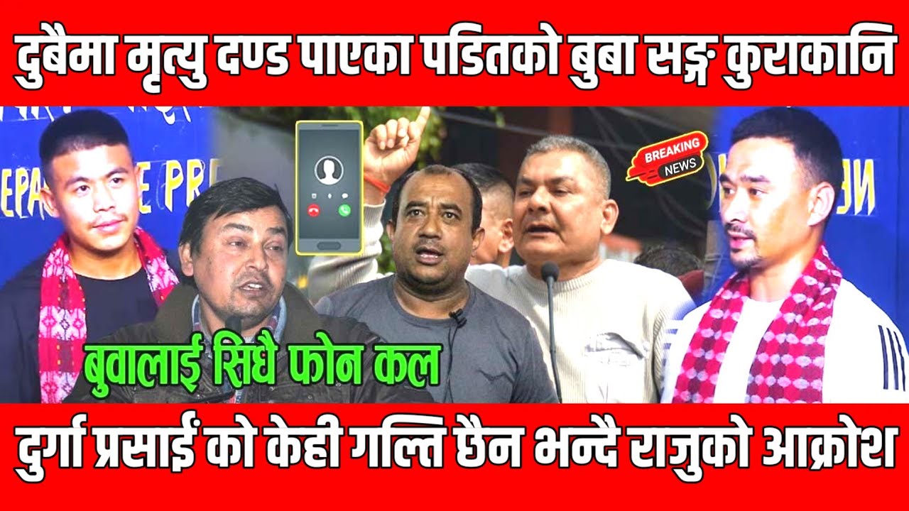 दुबैमा मृत्यु दण्ड पाएका पडितको बुबा आमा सङ्ग कुराकानि Nepali pidit #durgaprasai // DMG Nepal ...