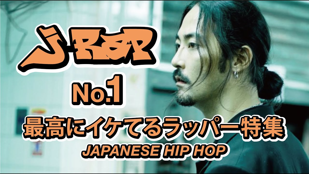 【至高のラッパー】最高にクールなスキルフルなラッパー特集 パート1 【日本語ラップ】 - YouTube