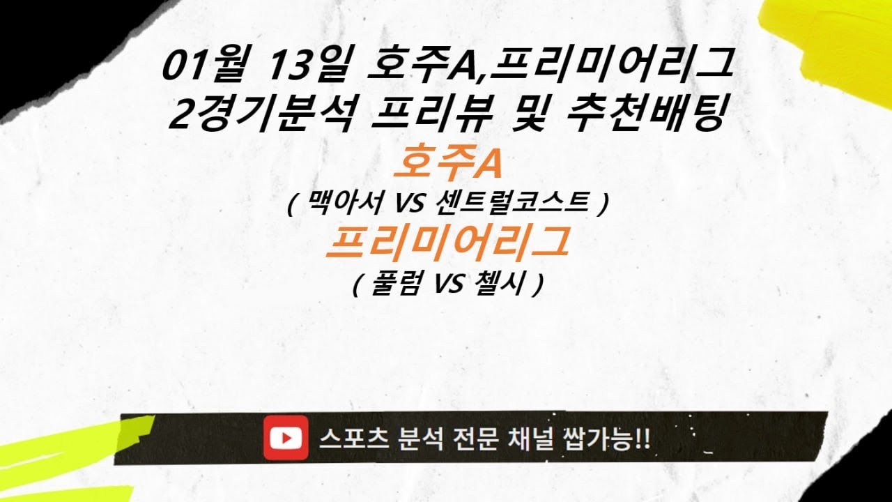 스포츠쌉가능 스포츠분석 스포츠토토 경기분석 해외축구분석 01월 13일 호주리그 프리미어리그 2경기 프리뷰 및 추천배팅