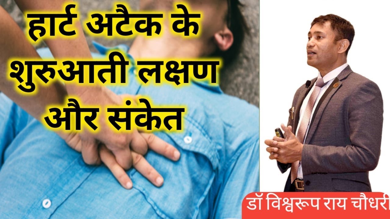 HEART ATTACK KE SHURUATI LAKSHAN AUR SANKET | heart attack | dip diet ...