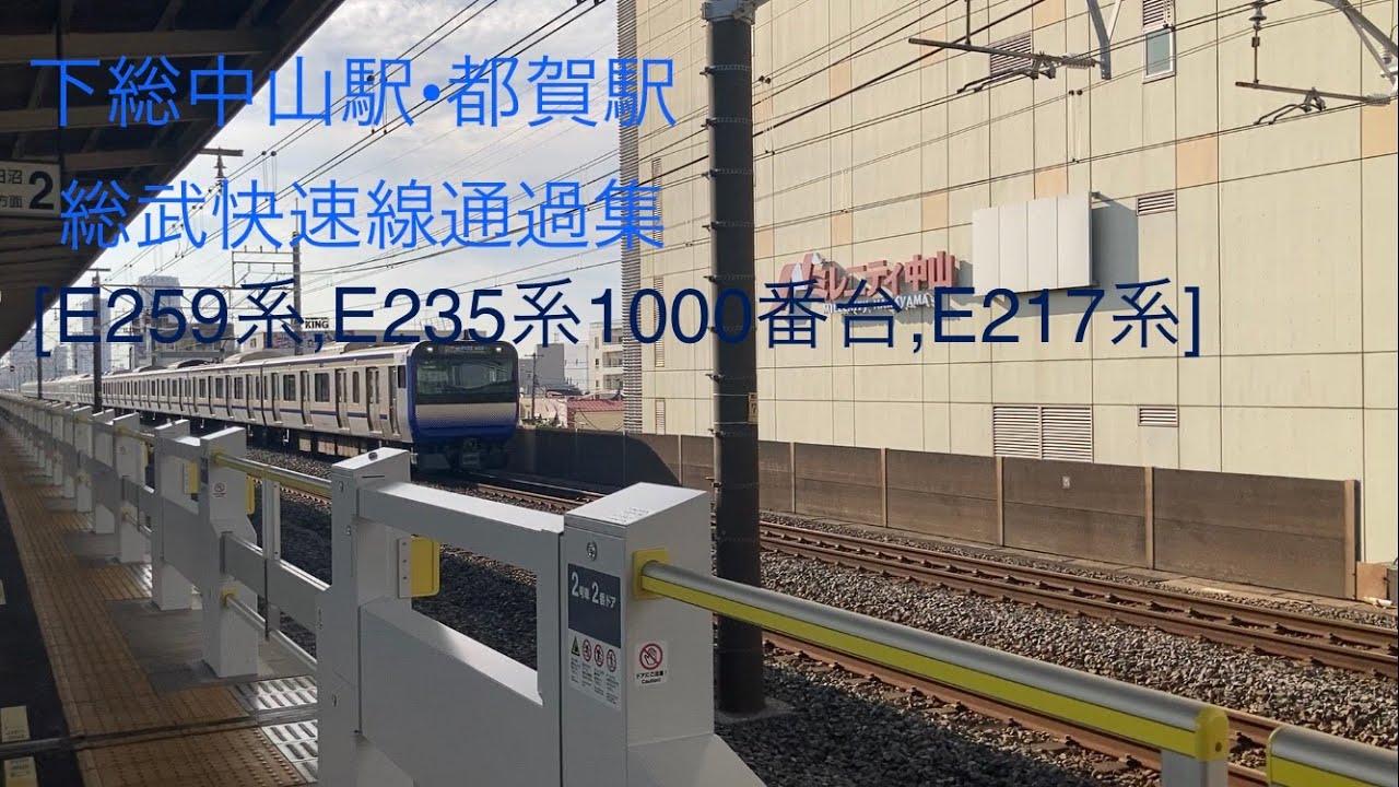 下総中山駅通過集[E259系,E235系1000番台,E217系]＆都賀駅E259系通過 - YouTube